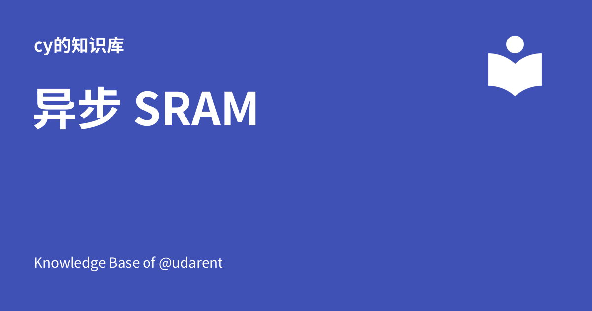 异步 SRAM - cy的知识库