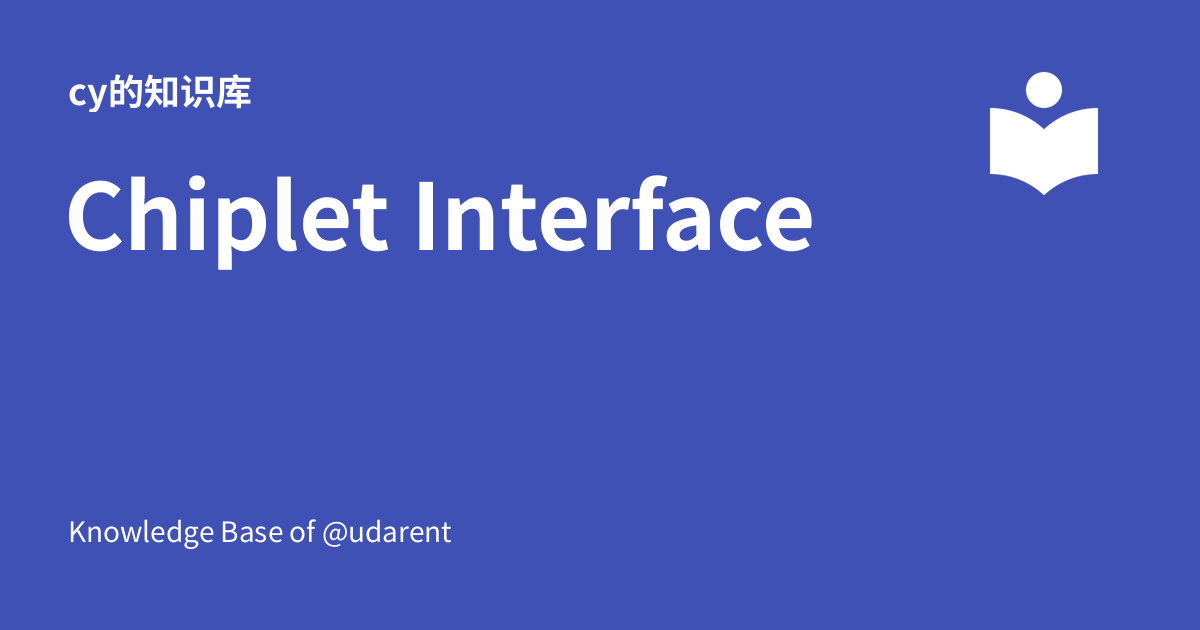 Chiplet Interface - cy的知识库