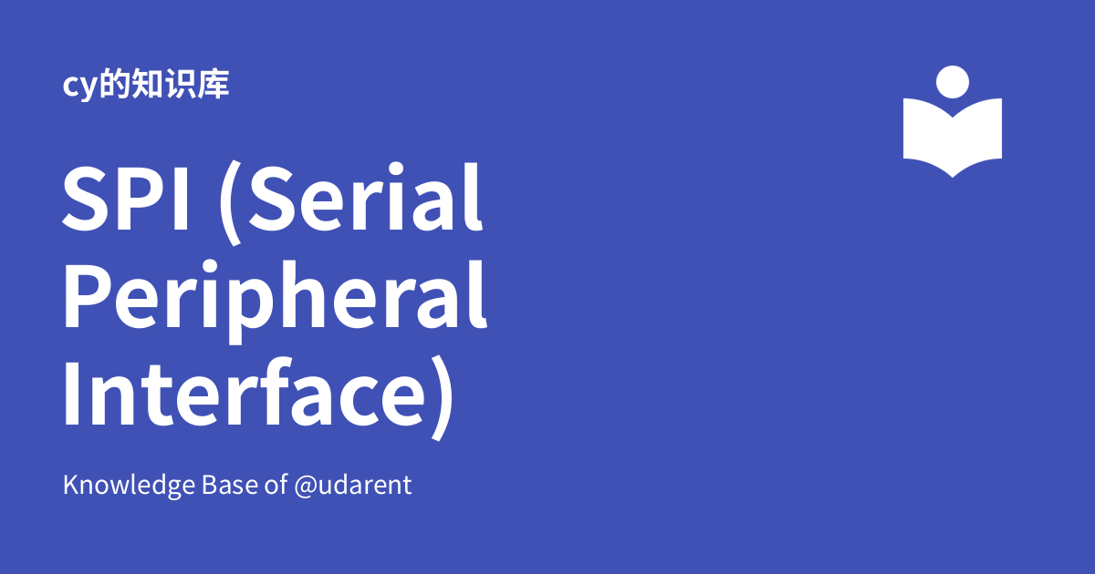 SPI (Serial Peripheral Interface) - cy的知识库